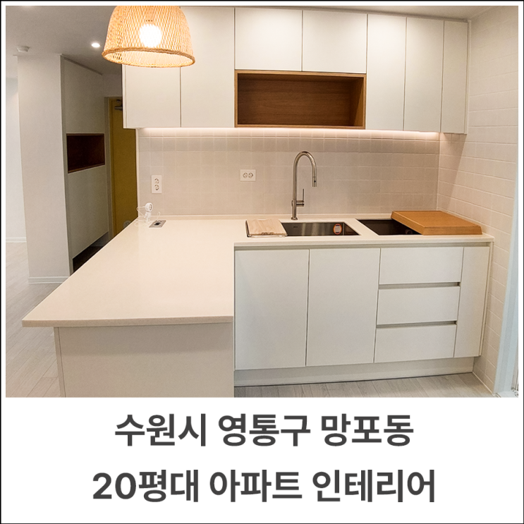 신혼부부가 살기 좋은 집 수원 영통구 망포동 늘푸른 벽산 아파트 24평 아파트 인테리어 네이버 블로그