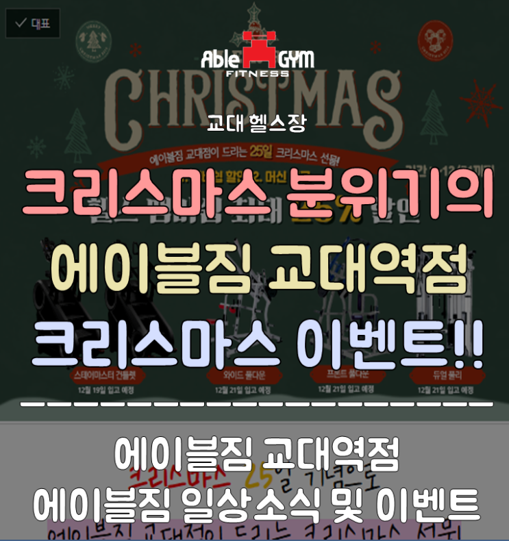 교대역헬스장 크리스마스 분위기 에이블짐 교대점 놀러오세요~ 네이버 블로그