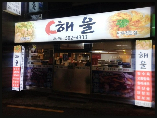 사직동 사직운동장 중화요리 맛있는 집 오향장육 맛집 해울 네이버 블로그