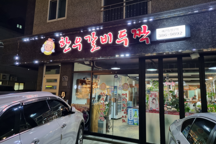 맛집탐방기 양산 물금 소고기 찐맛집 한우갈비두짝 내돈내산 리뷰 네이버 블로그