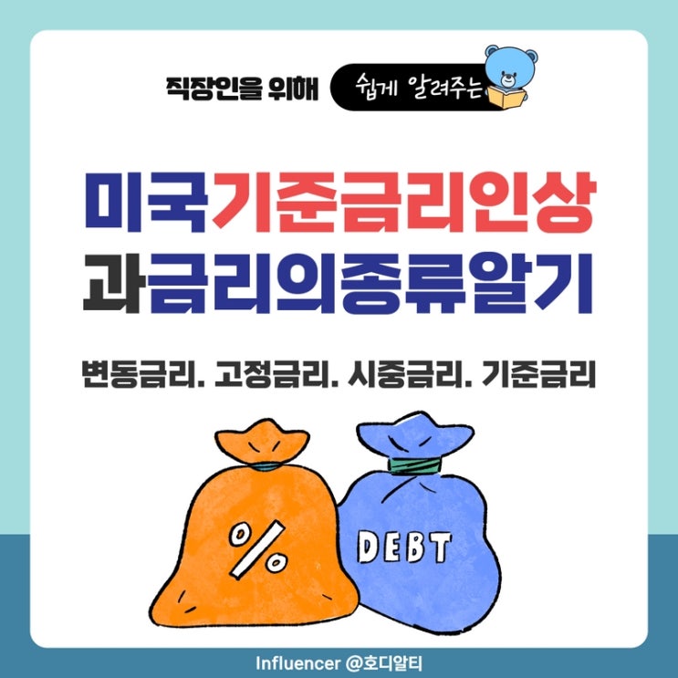 미국 기준금리 인상과 금리의 종류변동금리 고정금리 시중금리 네이버 블로그