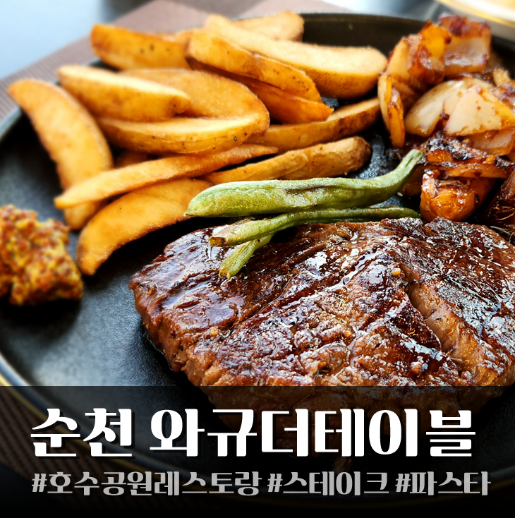 광양 순천 맛집 와규더테이블 순천호수공원맛집 네이버 블로그