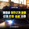 용접공 회전근개파열 산재인정 성공사례 더드림tv 네이버 블로그