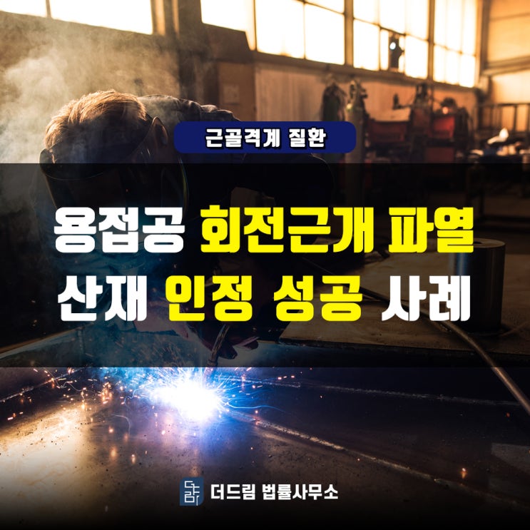 용접공 회전근개파열 산재인정 성공사례 더드림tv 네이버 블로그