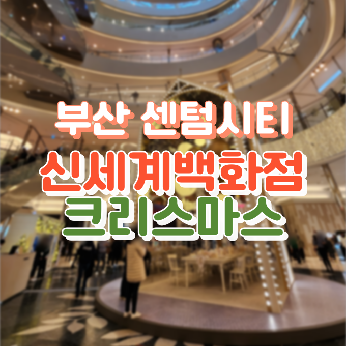 신세계백화점 센텀시티점 크리스마스 축제 트리 쇼핑 네이버 블로그