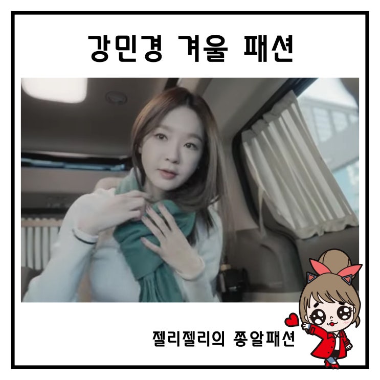 강민경 아비에무아 가방 백팩 코트 니트 비니 알라이아 하트백 자크뮈스 가디건 네이버 블로그