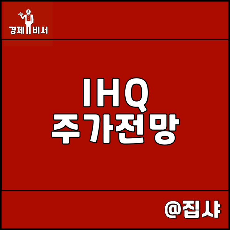 IHQ 주가 전망 아바타 2 관련주 : 네이버 블로그