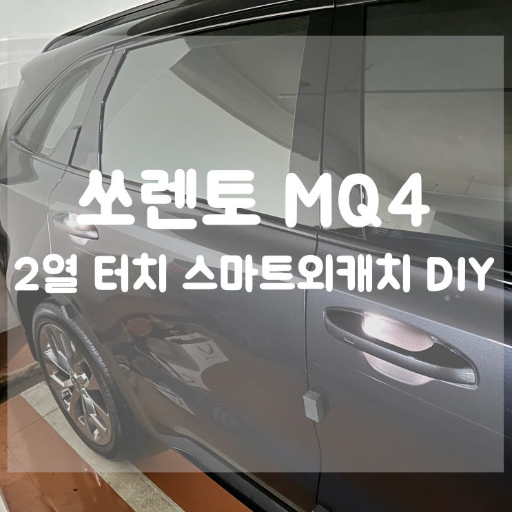 기아 쏘렌토 MQ4 2열 스마트외캐치[NFC 터치타입] DIY 1탄 (동승석) : 네이버 블로그