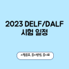 2023년 프랑스어자격증 시험 Delfdalf델프달프 시험일정 응시방법 응시료 시험결과 확인 방법 네이버 블로그