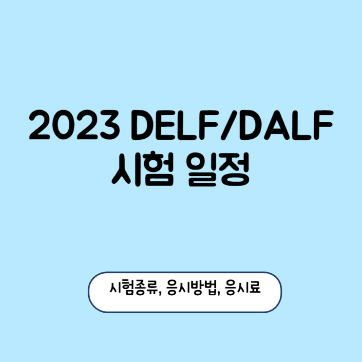 2023년 프랑스어자격증 시험 Delfdalf델프달프 시험일정 응시방법 응시료 시험결과 확인 방법 네이버 블로그