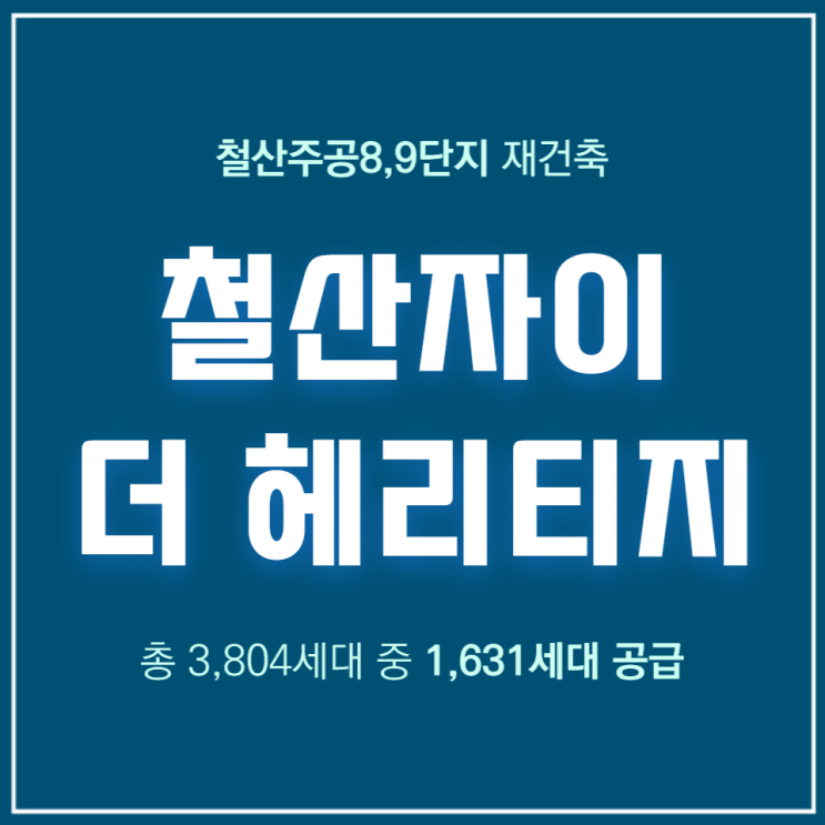 철산자이 더 헤리티지 철산주공 8 9단지 재건축 일반분양안내 네이버 블로그