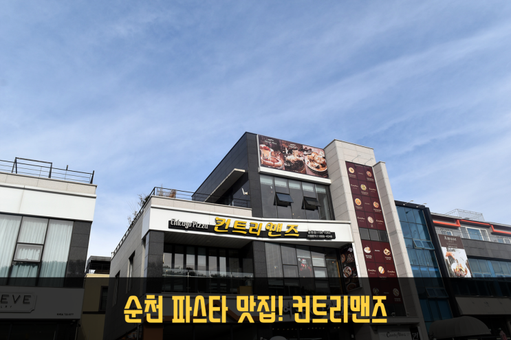 순천 파스타 맛집 생일 파티하기 좋은 곳 컨트리맨즈 순천점 네이버 블로그