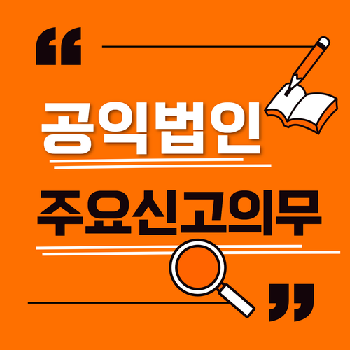 공익법인 주요신고의무 종류와 연간세무일정 파악하기 네이버 블로그