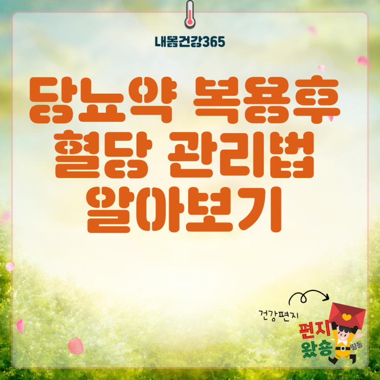 당뇨약 복용 후 혈당 관리법에 대해 알아보기 네이버 블로그