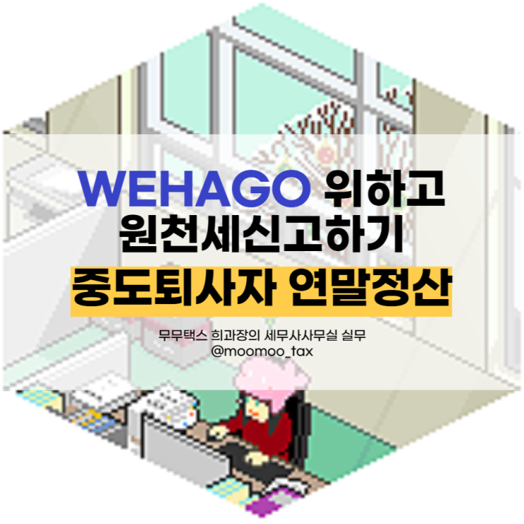 더존위하고 중도퇴사자 소득세 정산 급여대장 반영하기 네이버 블로그