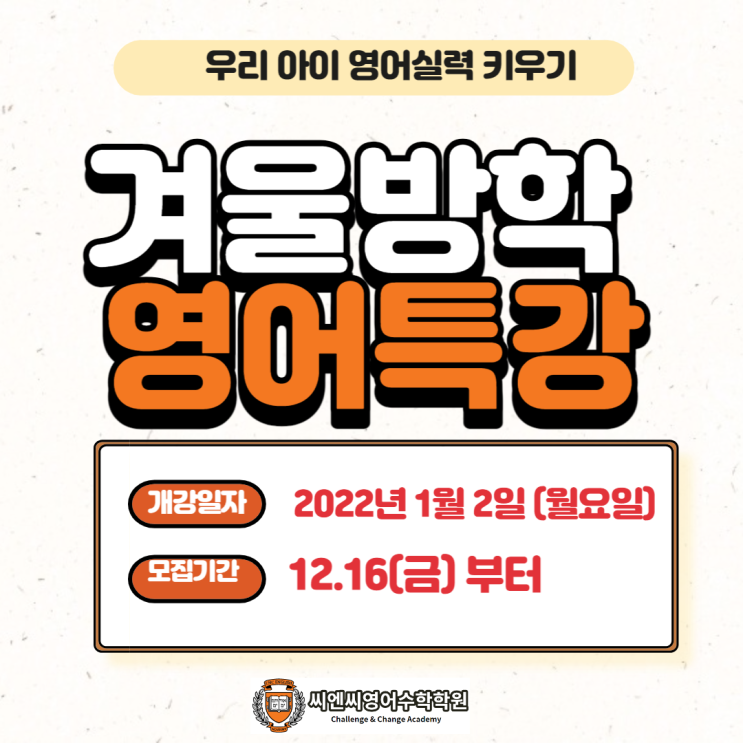 2022 23 겨울방학 영어특강 안내씨엔씨영어학원 네이버 블로그