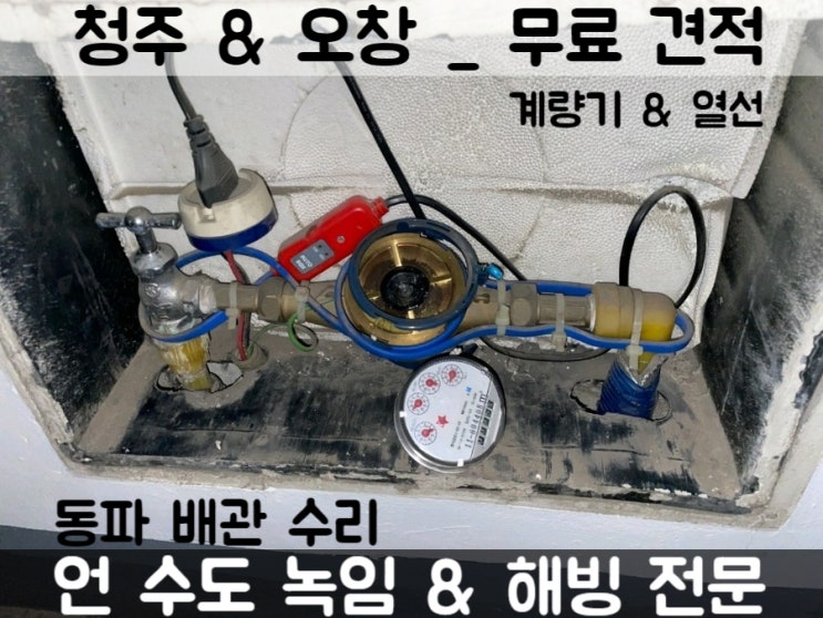 청주 오창 동파 발생된 언수도 배관과 계량기 해빙 열선 작업 전문 전기온수기 네이버 블로그