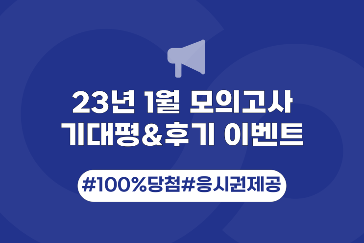 공단기 이벤트 참여만 해도 100 당첨 23년 1월 모의고사 기대평and후기 이벤트 네이버 블로그