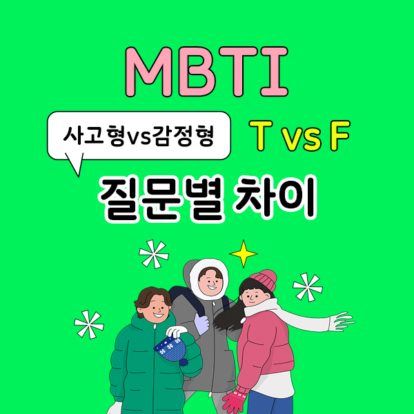MBTI T F 차이 사고형VS감정형 질문 모음! : 네이버 블로그