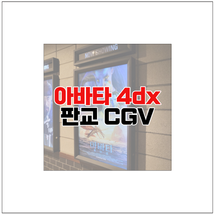아바타 4DX 3D 4D 예매 가격 판교 현대백화점 CGV 주차 알려줌 : 네이버 블로그