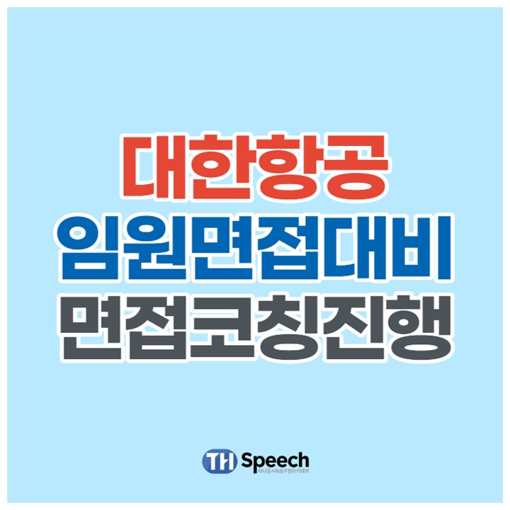 대한항공 면접 대한항공 객실승무원1차면접 합격 및 임원면접 대비 네이버 블로그