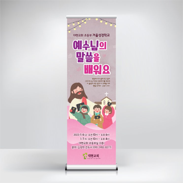 겨울성경학교포스터주일학교겨울수련회어린이겨울성경캠프 Dl 1058 대현교회 초등부 겨울성경학교 현수막배너 디자인롤라스