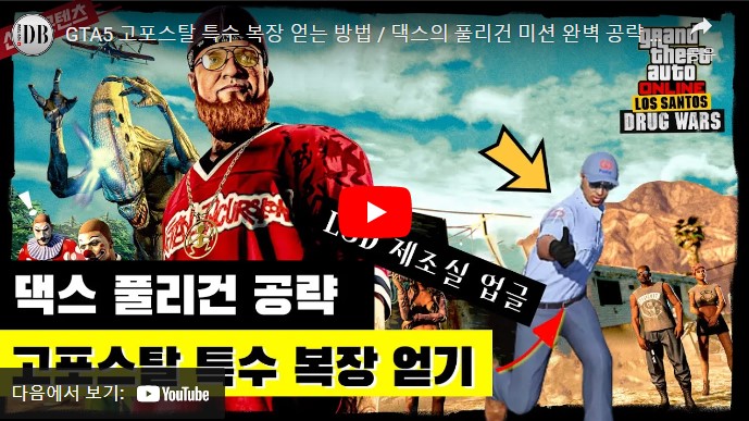 Gta5 신규 작전기지 프릭샵 진행 가이드 대형이동수단 Lsd 제조실 보급 생산 판매 공략 가이드 【로스산토스 마약 전쟁