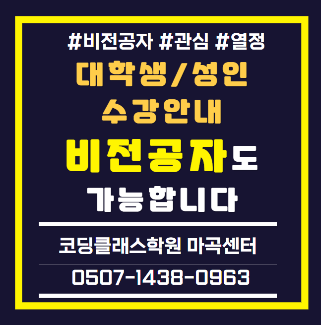 강서구코딩학원 코딩클래스 대학생성인 수강 안내 네이버 블로그