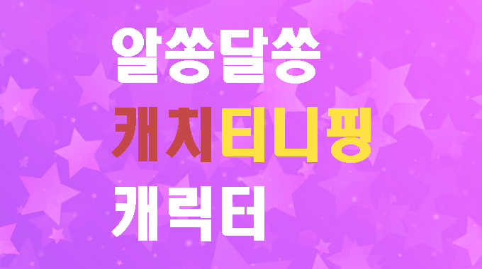 꾸래핑 뜻, 알쏭달쏭 캐치 티니핑 이름 : 네이버 블로그