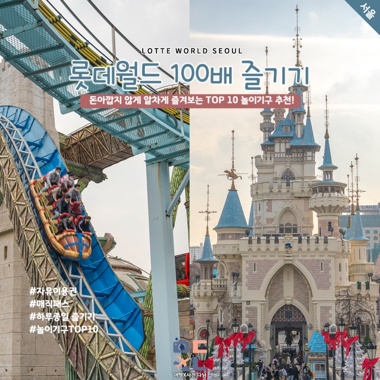롯데월드 놀이기구 Top 10 추천 서울 롯데월드 매직패스 자유이용권 입장권 네이버 블로그