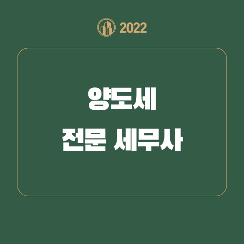 양도세 세무사. 신고대행 경험많은 세무사선임이 중요합니다. : 네이버 블로그