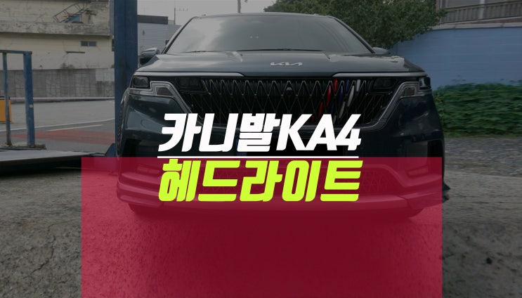 카니발KA4 스타일 프로젝션 LED 헤드라이트 램프, 안개등 순정 튜닝 : 네이버 블로그