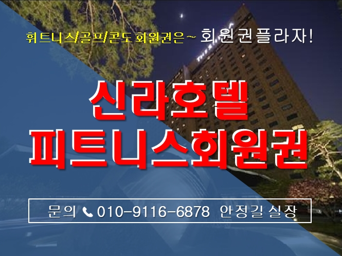 신라호텔서울 피트니스회원권신라호텔휘트니스 정보와 시세연회비명의변경료안내 네이버 블로그