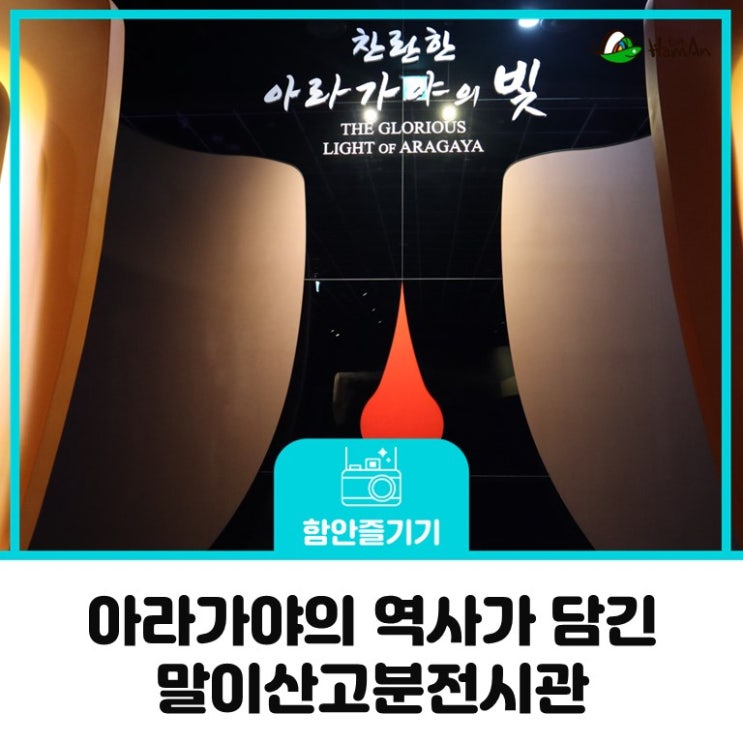 함안 아라가야의 역사가 담긴 타임캡슐 말이산고분전시관 네이버 블로그