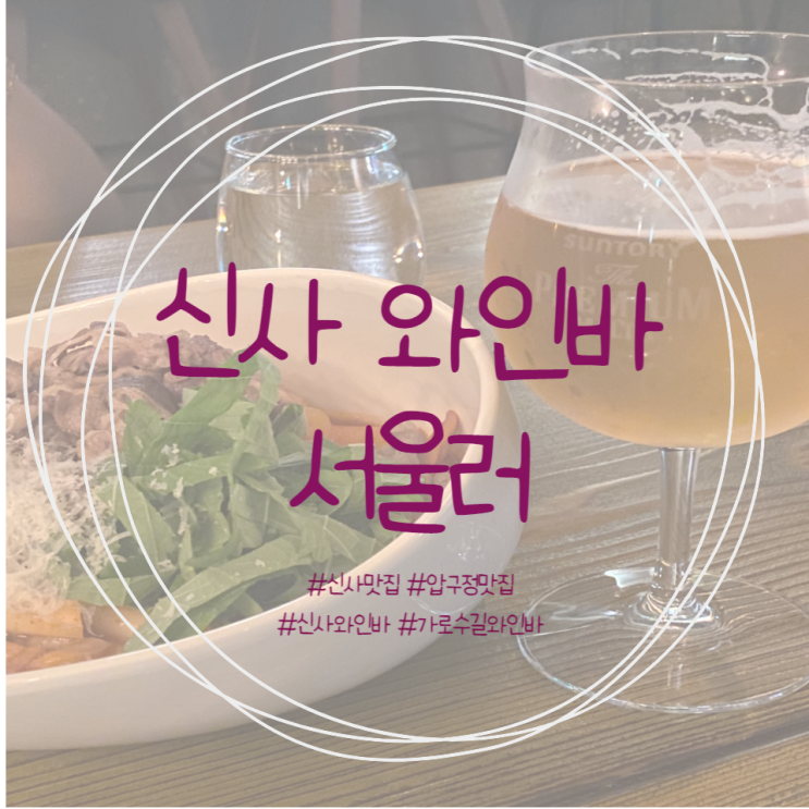 신사와인바 송년회 장소로 좋은 조용한 와인바 가로수길 서울러 네이버 블로그