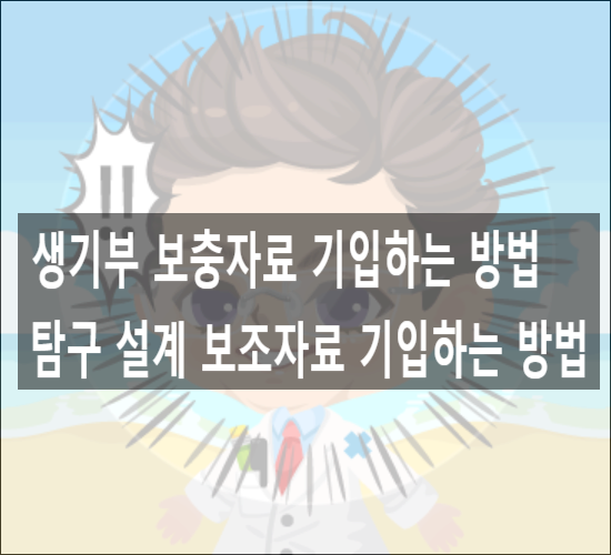 생기부 보충 희망 진로희망 서류등 세특 및 진로 작성 법 네이버 블로그