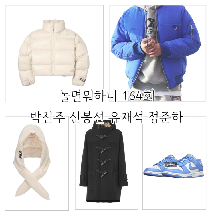 놀면뭐하니 박진주 패딩 바라클라바 신봉선 옷 코트 유재석 운동화 나이키 신발 정준하 블루 자켓 항공점퍼 패션 놀뭐 164회