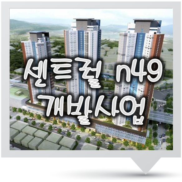 '센트럴N49' 주택건설 계획 승인 : 네이버 블로그