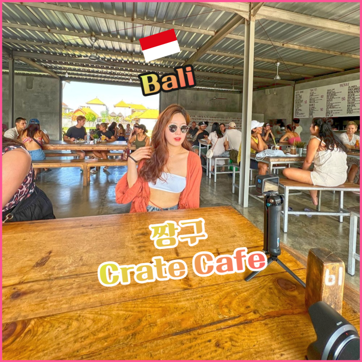 발리 짱구 카페에서 카페 그 이상을 경험하다, 크레이트 (Crate) : 네이버 블로그