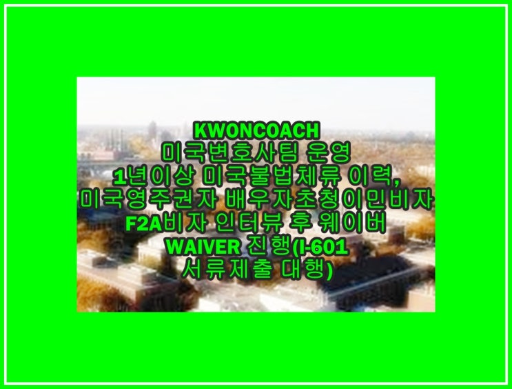 미국시민권자영주권자 가족배우자자녀초청이민비자 인터뷰 후 웨이버 Waiver 진행i 601 서류제출 대행미국불법체류 이력