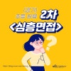 초등임용 2차 꿀팁2차 뒤집기 ④ 심층 면접편 네이버 블로그