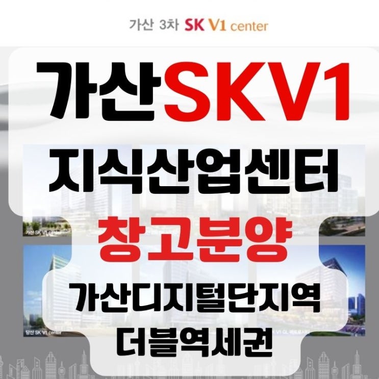 가산 SKV1 센터 지식산업센터 창고시설 모델하우스 위치 : 네이버 블로그
