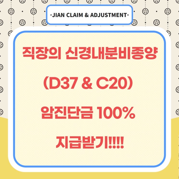 직장의 신경내분비종양(D37 & C20) 암진단금 100% 지급받기!!!! : 네이버 블로그