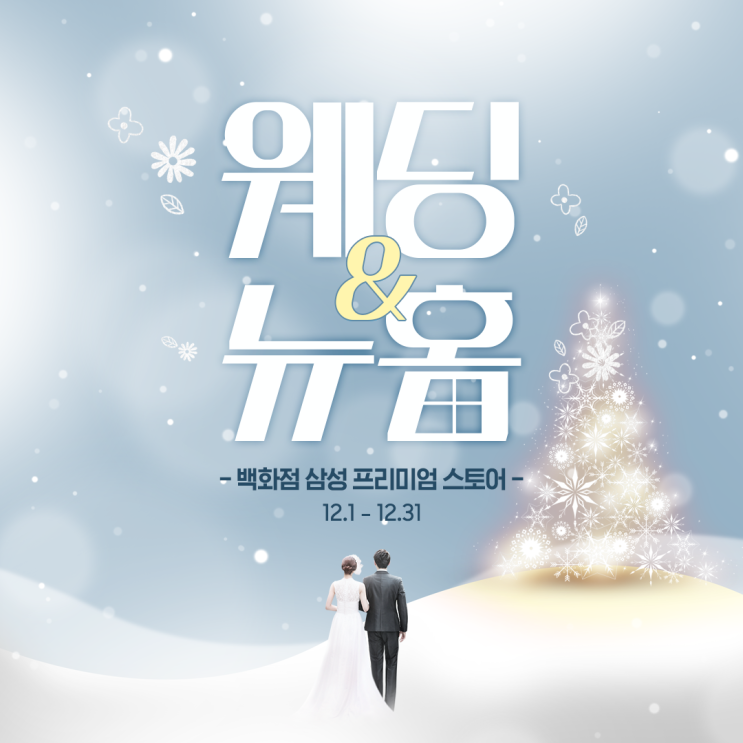 웨딩and뉴홈 가전패키지는 삼성 프리미엄스토어에서 네이버 블로그
