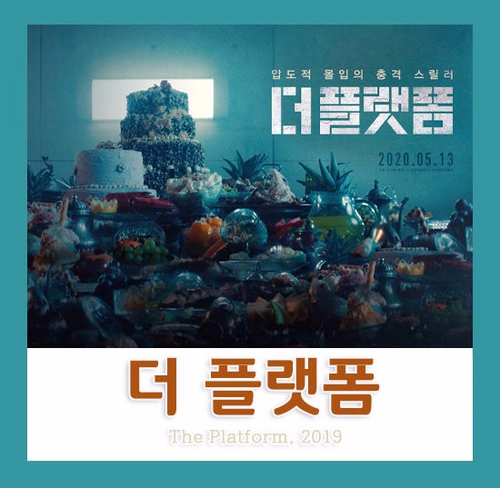 영화 더 플랫폼 줄거리 결말 정보 평점o 인간의 이중성 네이버 블로그