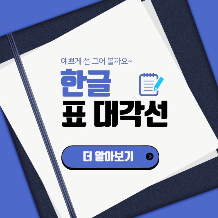 한글 표 대각선 쉽게 넣기 직선 줄긋기는 이제 그만 네이버 블로그