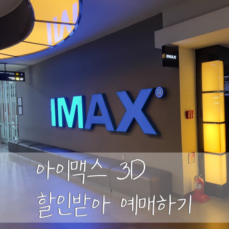 CGV IMAX 아이맥스 3D 할인받는 방법 (18000원에 예매하기) : 네이버 블로그