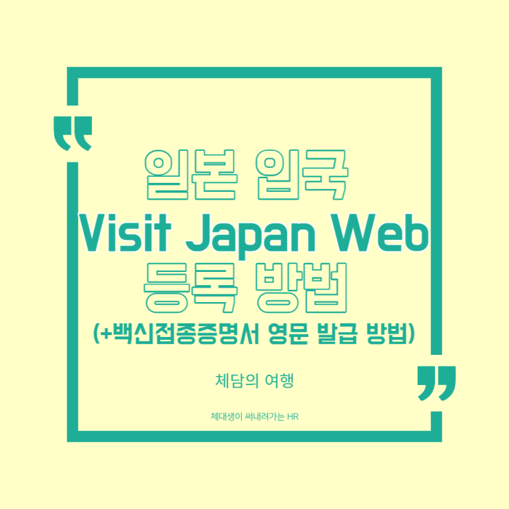 [일본 여행] 일본 여행 준비 02. Visit Japan Web 등록 방법 자세한 설명 (+백신접종증명서 영문 발급 방법 ...