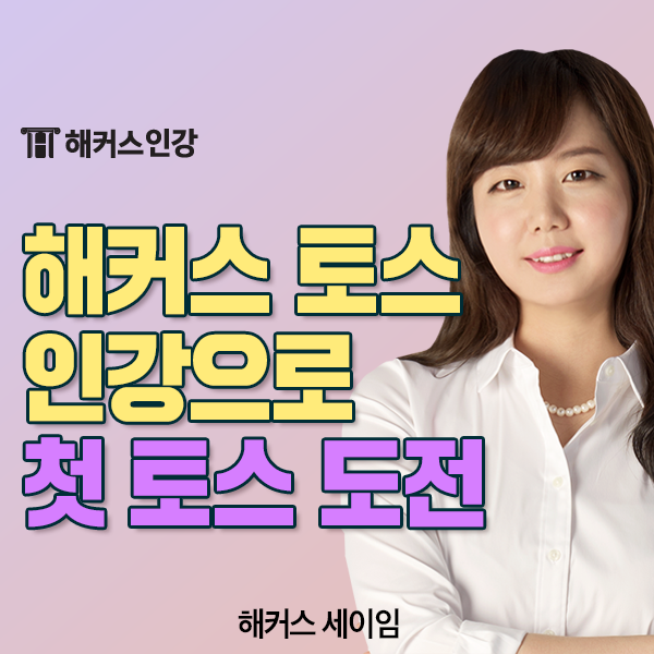 해커스 토스 세이임 선생님 강의로 첫 토스 시험 Im3달성ok 네이버 블로그
