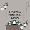 조문위로문자 장례식위로문자 조문방법 네이버 블로그